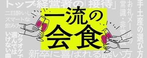 一流の会食