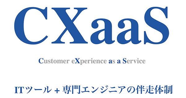 追加料金なしで充実サポートを実現する｢CXaaS｣とは何か 未来を創るクラウドサービスモデル | PRESIDENT Online（プレジデントオンライン）