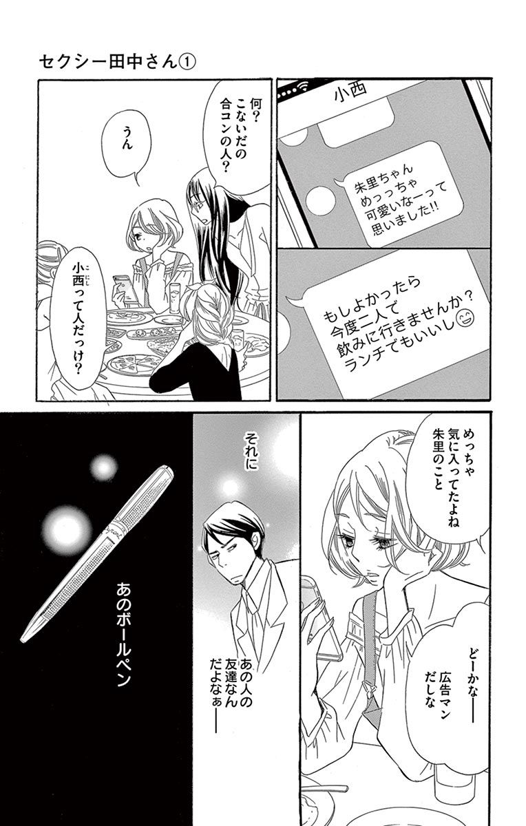 美脚のセクシーベリーダンサー。その正体は… ――『セクシー田中さん』第1話 3 「コミック『セクシー田中さん』」 President