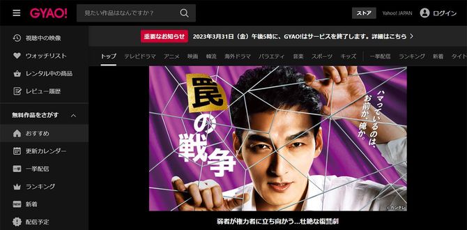 なぜGYAO!は終了するのか…｢テレビの見逃し配信｣がウリでは絶対に生き残れなかった理由 ｢借り物のコンテンツ｣では将来性がない | PRESIDENT Online（プレジデントオンライン）