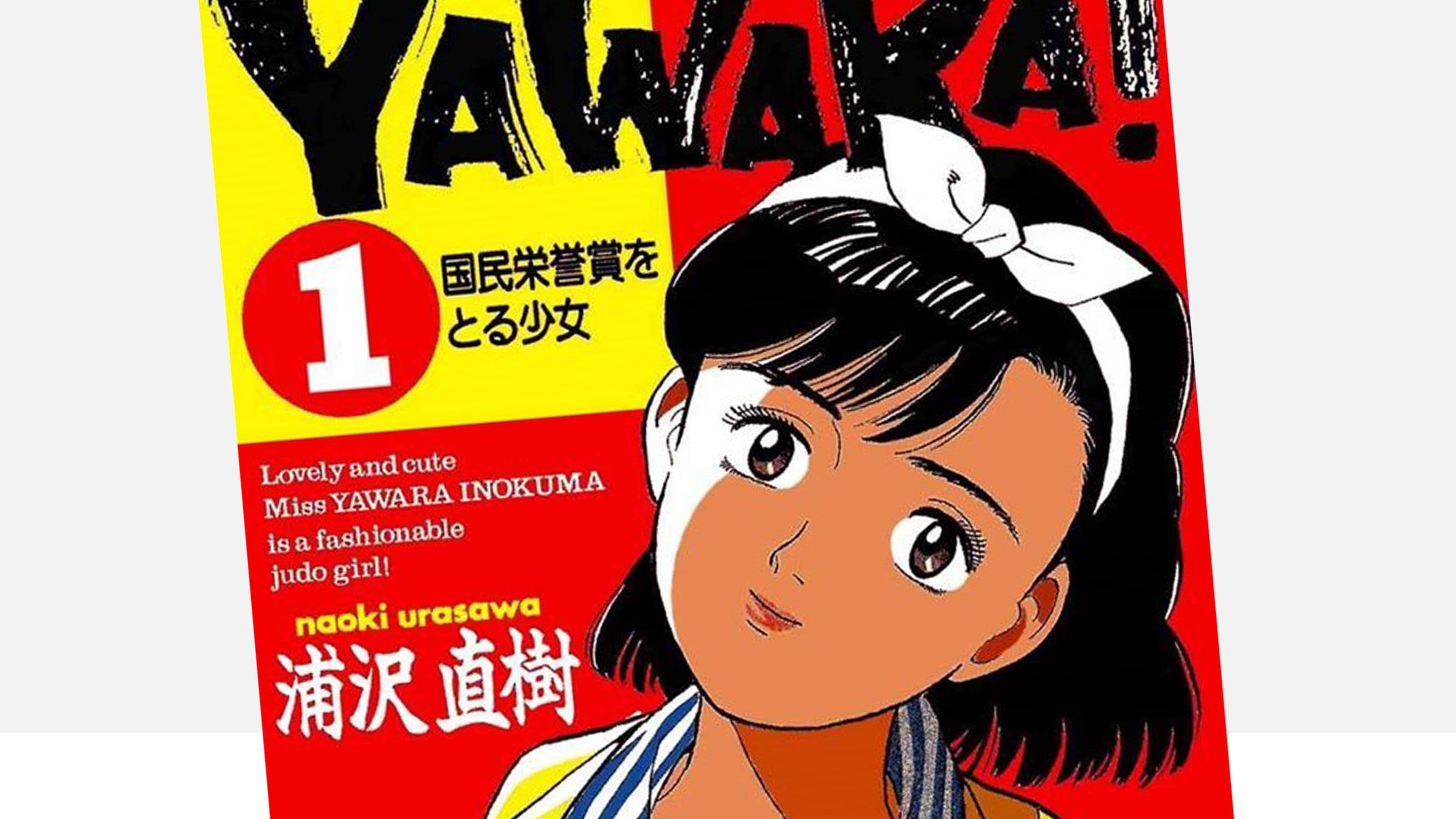 欲しいものをすべて手に入れた…漫画『YAWARA！』で主人公の柔を超えて注目すべきロールモデルは誰か 女がたくましくなる上で何かを諦める必要はない | PRESIDENT Online ...