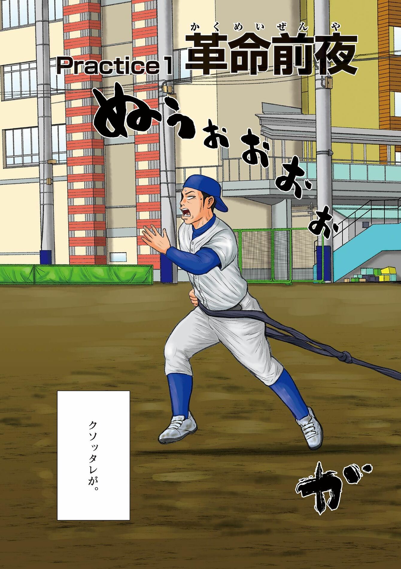神奈川県ベスト4の強豪野球部の実態は…「練習時間50分」「月曜日は休み」――『ベー革』第1話 「コミック『ベー革』」 President