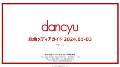 ｢dancyu 総合メディアガイド 2024年1-3月期(媒体資料)｣更新のお知らせ | PRESIDENT Business Portal（プレジデント ビジネス ポータル）