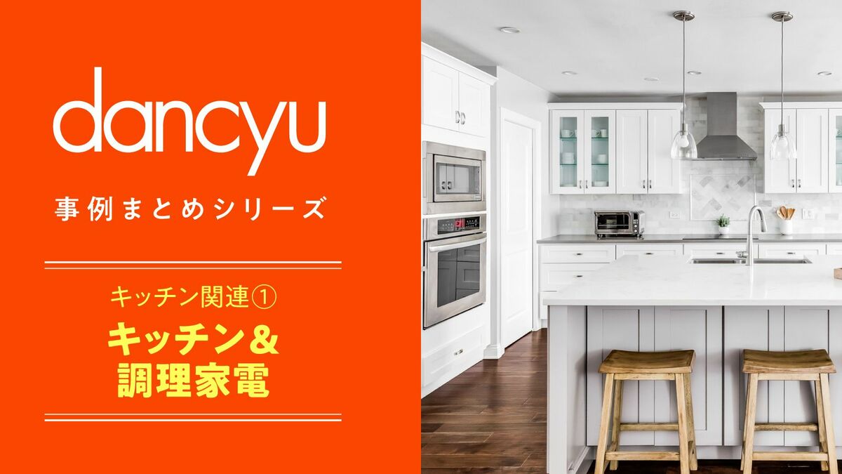 dancyu｢キッチン｣関連の事例をまとめました①〜｢キッチン&調理家電｣編 | PRESIDENT Business Portal（プレジデント ビジネス ポータル）