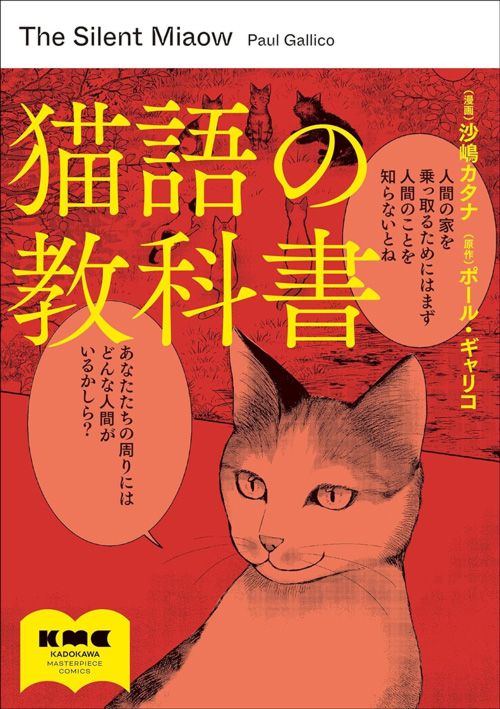 人間の男性はコントロール対象だが女性は賢い仲間…猫から見た人間の弱さと醜さ――『猫語の教科書』第3話 「コミック『猫語の教科書