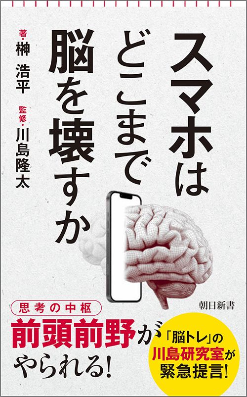 中学入学時にスマホを買い与えると脳の発達が小6で止まる…スマホを毎日使う子を3年間追った衝撃の結果 小6と同じ能力のまま高校受験をしなければ
