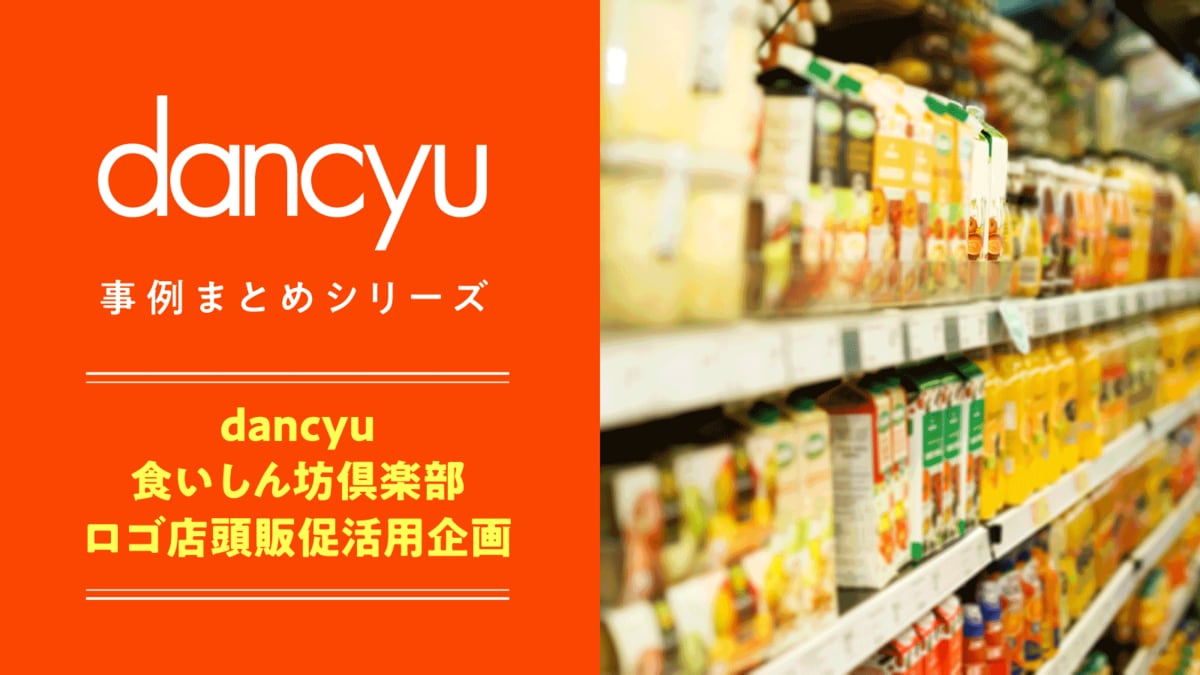 数値やコメントを店頭POPに活用｡｢dancyu食いしん坊倶楽部｣を使った店頭販促に活用できるタイアップ企画の事例をご紹介 | PRESIDENT Business Portal（プレジデント ...