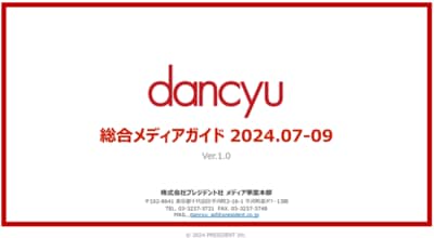 ｢dancyu 総合メディアガイド 2024年7-9月期(媒体資料)｣更新のお知らせ | PRESIDENT Business Portal（プレジデント ビジネス ポータル）