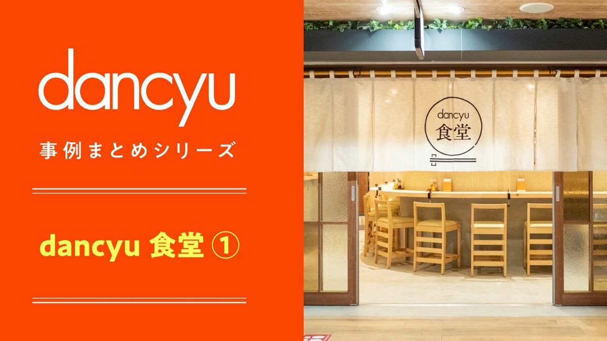 dancyu食堂の活用事例をまとめました① | PRESIDENT Business Portal（プレジデント ビジネス ポータル）