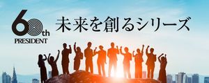 未来を創るシリーズ