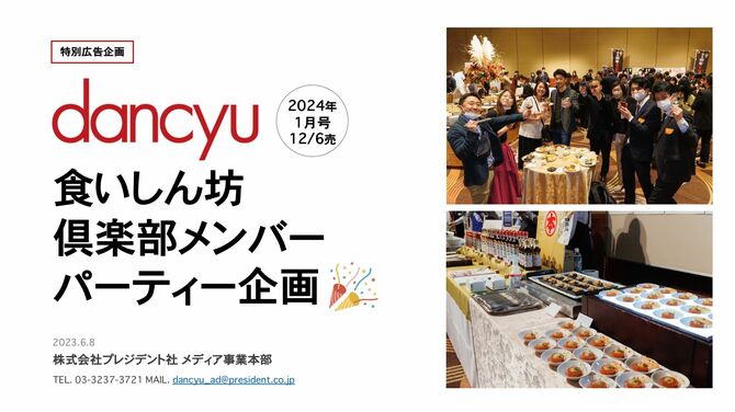 食いしん坊たちと交流ができる｢dancyu読者パーティー2023｣企画 | PRESIDENT Business Portal（プレジデント ビジネス ポータル）