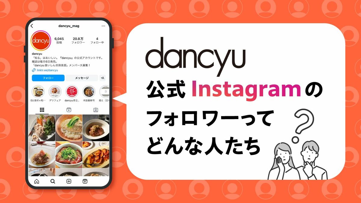 dancyu公式Instagramのフォロワーってどんな人たち？ | PRESIDENT Business Portal（プレジデント ビジネス ポータル）
