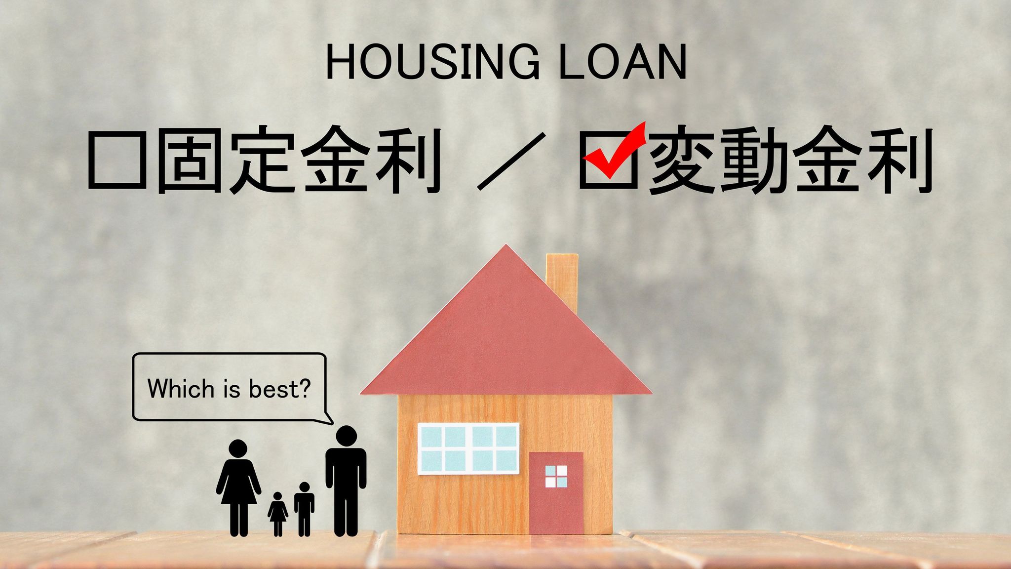 今こそ｢変動｣で不動産を買う絶好機だ…元国税専門官が指南｢インフレ･金利上昇｣に勝つ最強の資産防衛術 | PRESIDENT Online ...