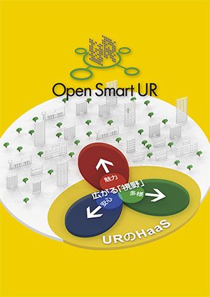 “Open Smart UR”のもとで追求される人が輝く未来の住まい方とは UR都市機構が団地でのIoT、AI活用の共同研究を開始 | PRESIDENT Online（プレジデントオンライン）